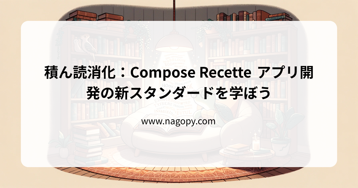 積ん読消化：Compose Recette アプリ開発の新スタンダードを学ぼう | www.nagopy.com