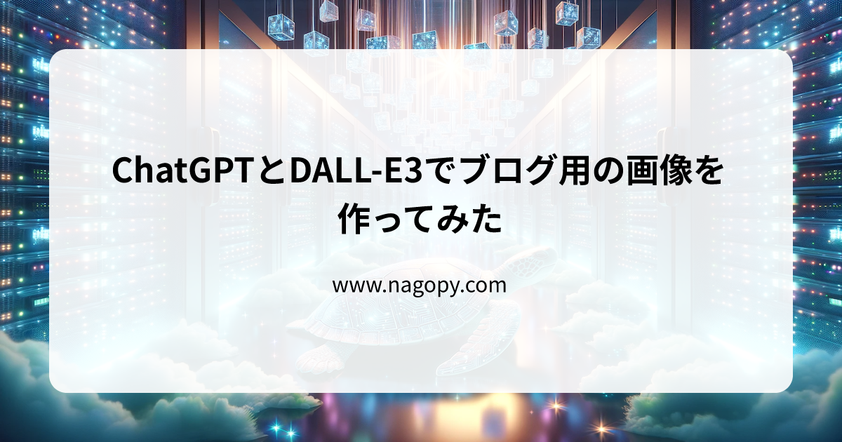 ChatGPTとDALL-E3でブログ用の画像を作ってみた | www.nagopy.com