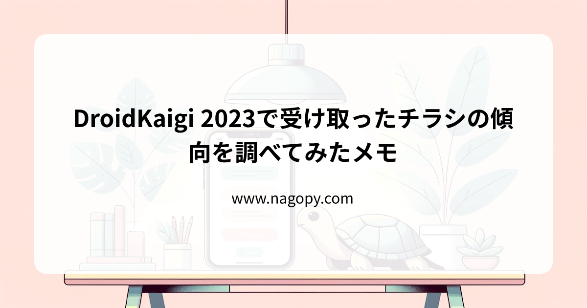 DroidKaigi 2023で受け取ったチラシの傾向を調べてみたメモ | www.nagopy.com